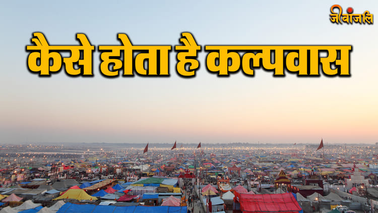 Kalpavas: कैसे होता है कल्पवास, जानें शुरू करने की विधि और लाभ - Jeevanjali