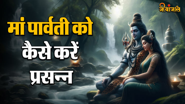 Parvati Stotram Ka Path: मां पार्वती को करना चाहते हैं प्रसन्न, तो जरूर ...
