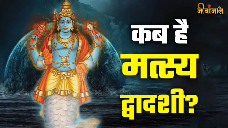 Matsya Dwadashi 2024: कब है मत्सय द्वादशी? जानें तिथि, महत्व और पूजन ...