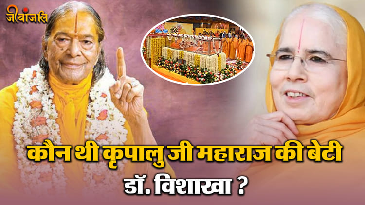 Dr. Vishakha Ji Story: कौन थी कृपालु जी महाराज की बेटी, गोलोक गमन के ...