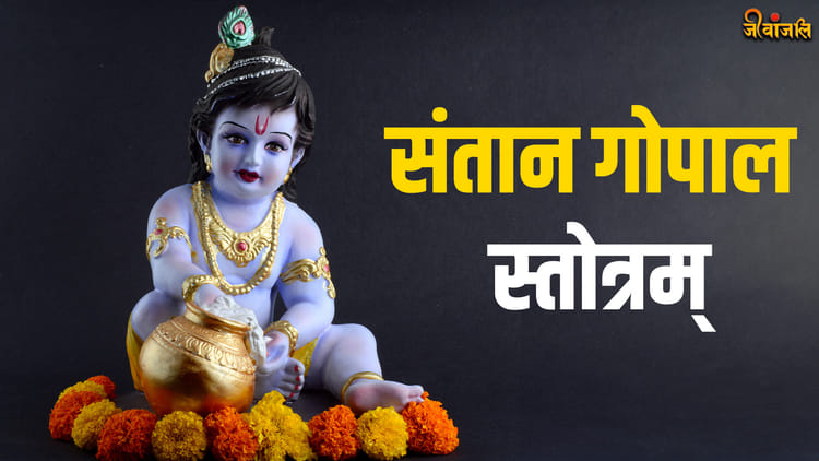 Santan Gopal Stotra: कृष्ण समान पुत्र की प्राप्ति के लिए जरूर करें ...