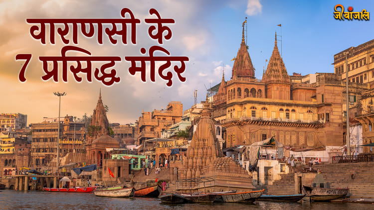 Famous Temple Of Varanasi: 7 प्रसिद्ध मंदिर जो आपको वाराणसी में जरूर ...