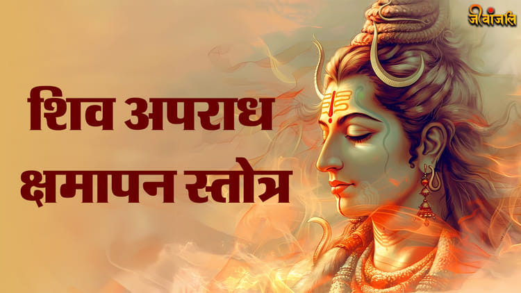 Shiv Apradh Kshamapan Stotra: भगवान शिव की पूजा में जरूर करें शिव अपराध ...