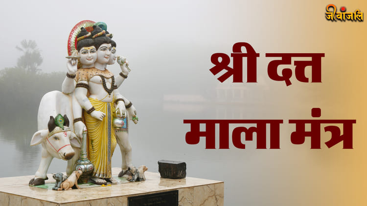 Shree Datta Mala Mantra: जीवन में सफल होने के लिए करें इस चमत्कारी ...
