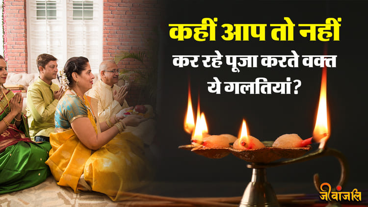 Puja Path Niyam: सुबह पूजा करते समय ध्यान रखें इन बातों का ध्यान, जानें क्या है इसका महत्त्व ...