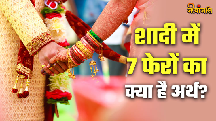Importance Of Saat Phere: क्यों लिए जाते हैं शादी में सात फेरे? जानिए ...