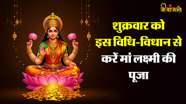 Shukravar Vrat: शुक्रवार को इस विधि-विधान से करें मां लक्ष्मी की पूजा ...
