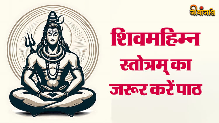 Shiv Mahimna Stotra: शिवमहिम्न स्तोत्रम् का जरूर करें पाठ, मिलेगा लाभ ...