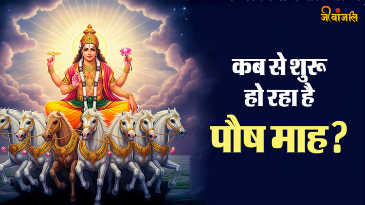 Paush Month 2024: कब से कब तक रहेगा पौष माह? जानिए इस महीने क्या करें ...