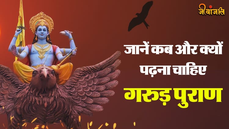 Garuda Purana: कब और क्यों पढ़ना चाहिए गरुड़ पुराण ? जानें आध्यात्मिक ...