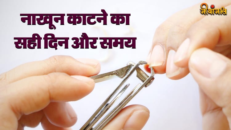 Nakhoon Katne ka Ashubh Samay: इन दिनों भूलकर भी नहीं काटने चाहिए नाखून ...