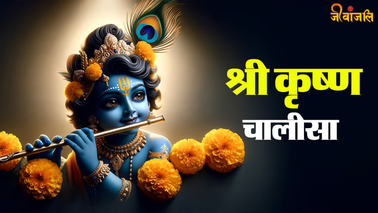 Shri Krishna Chalisa: नियमित रूप से करें श्रीकृष्ण का ये पाठ, जीवन के ...