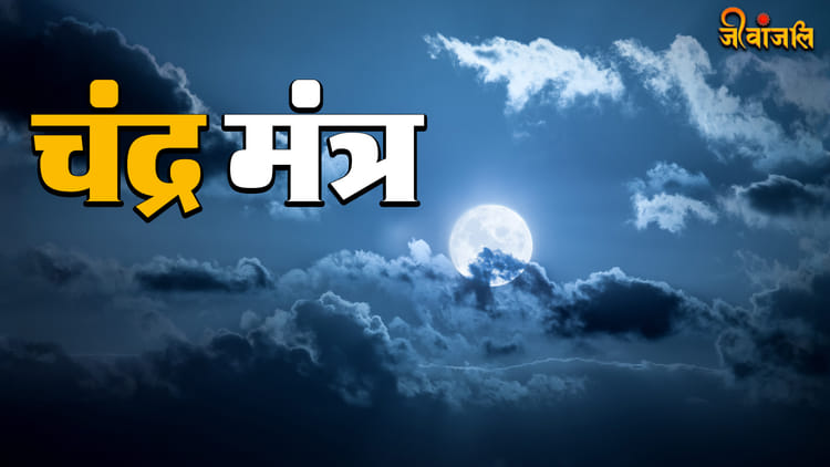 Chandr Dev: कुंडली में चंद्रमा को मजबूत करने के लिए करें ये उपाय ...