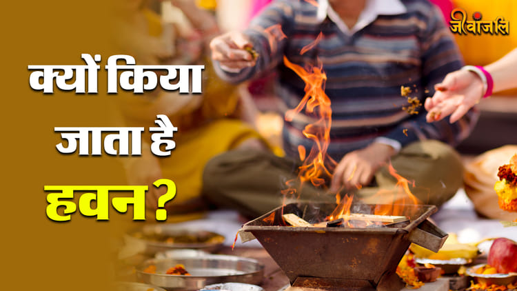 Hawan Ka Mahatav: हर पूजा और शुभ कार्य में क्यों किया जाता है हवन ...