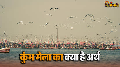 Kumbh Ka Arth: कुंभ मेला का क्या है अर्थ, जानें इसका धार्मिक महत्व ...