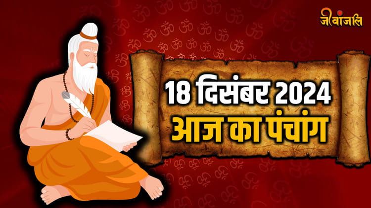 Aaj Ka Panchang and tithi 18 December: बुधवार का पंचांग और शुभ मुहूर्त ...