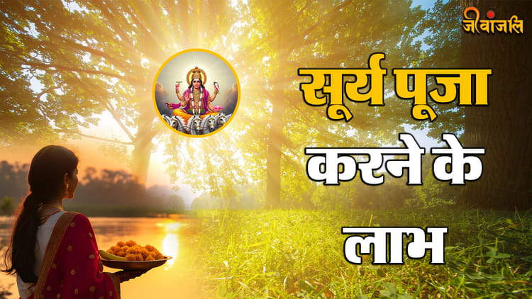 Surya Puja: कुंडली में कमजोर सूर्य को कैसे करें मजबूत, जानें कौन-कौन रोगों को देता है दावत ...