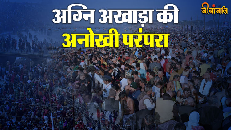 Agni Akhada: इस अखाड़े में छोटी सी गलती करने पर कर दिए जाते हैं ...