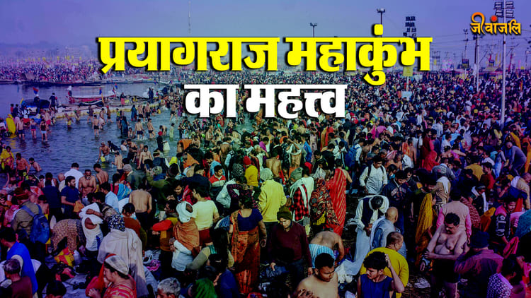 Importance of Prayagraj Maha Kumbh: प्रयागराज महाकुंभ में संगम पर डुबकी ...