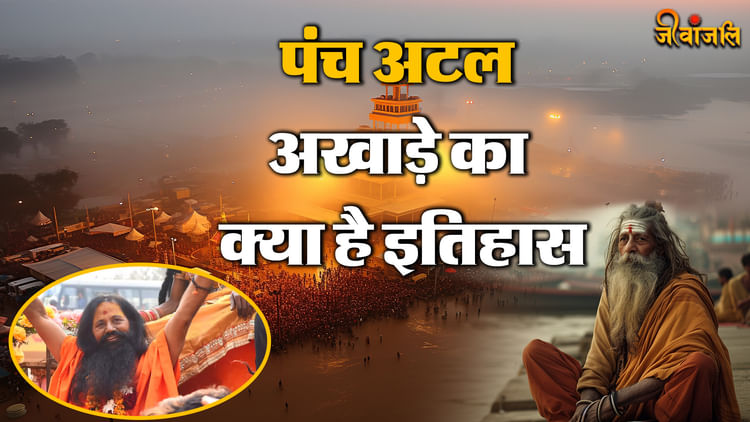 History of Panch Atal Akhara: 500 साल से भी अधिक है पंच अटल अखाड़े का इतिहास, जानें यहां ...