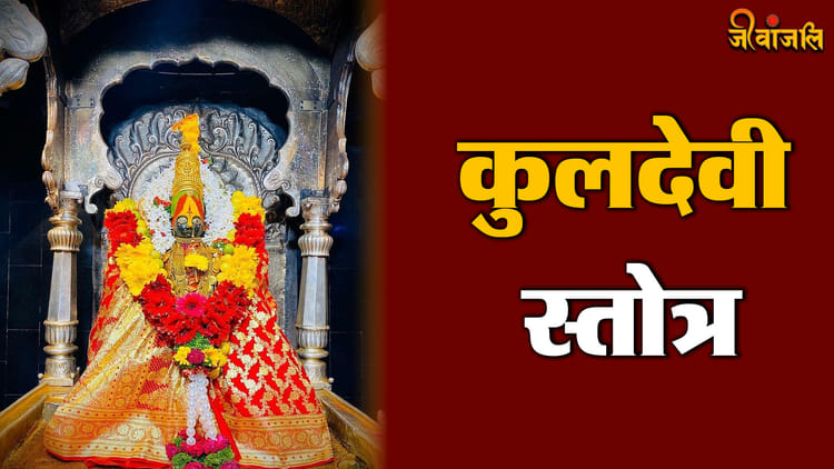Kuldevi Stotra:परिवार के कल्याण और सुरक्षा के लिए करें "कुलदेवी स्तोत्र ...