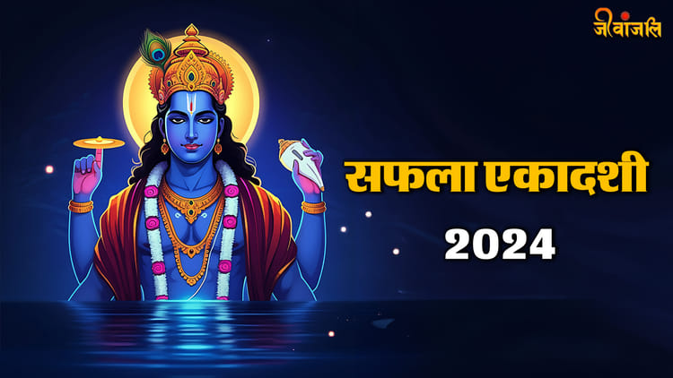 Safla Ekadashi : सफला एकादशी व्रत के दौरान आपको क्या करना चाहिए और क्या ...
