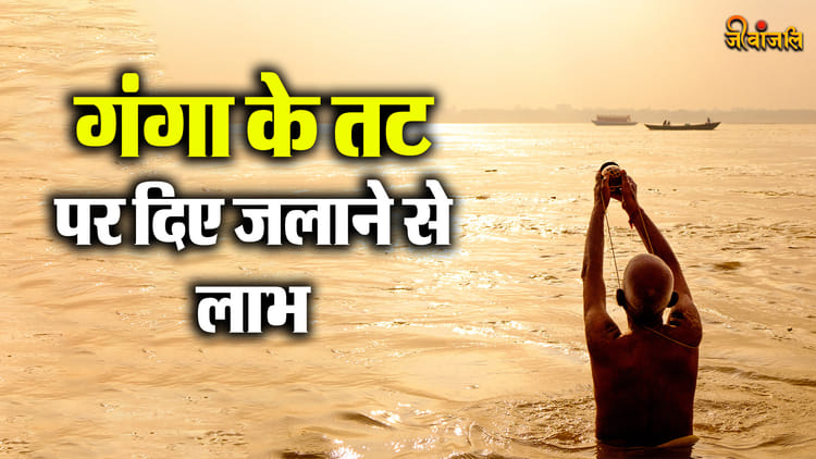 Diya Jalane Ke Niyam: गंगा के तट पर दिए को जलाकर पानी में प्रवाहित करने ...