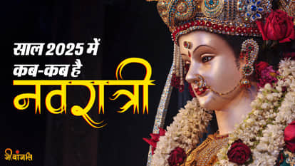 Navratri 2025 Date Calendar: साल 2025 में कब-कब है नवरात्रि, जानिए सही ...