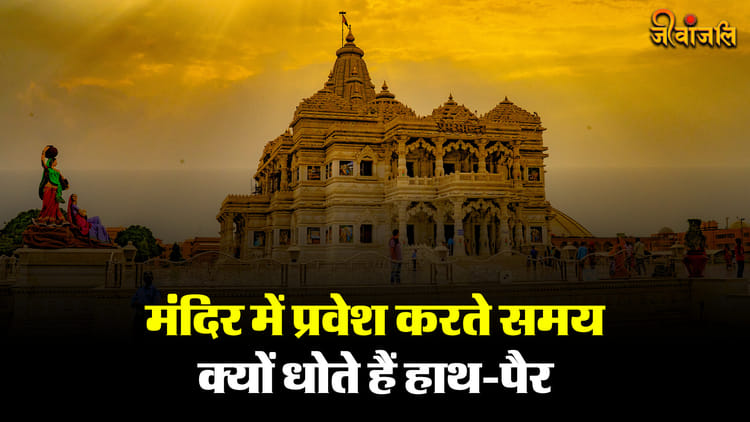 Temple Entry Rules: मंदिर जाने से पहले क्यों धोते हैं हाथ-पैर, जानें ...