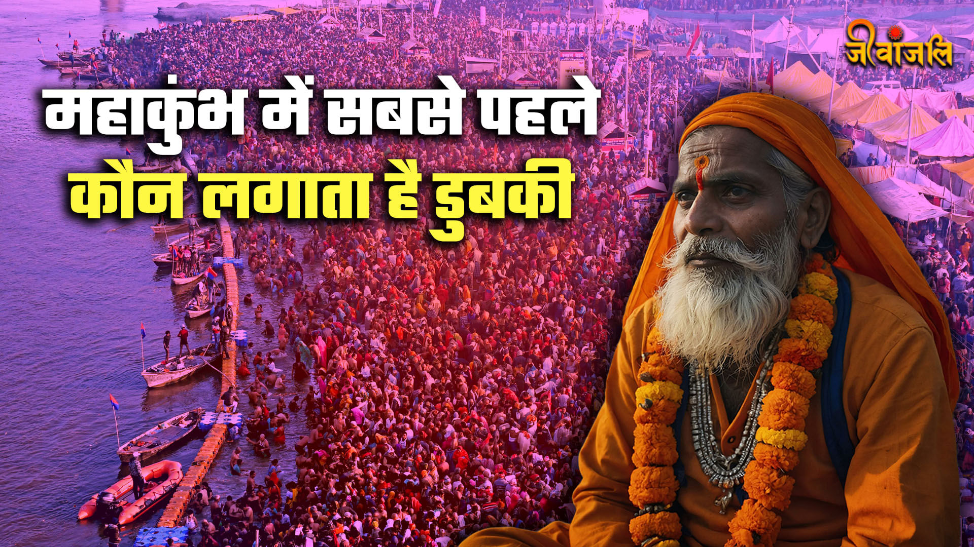 Difference Between Kumbh, Maha Kumbh: कुंभ, महाकुंभ और अर्ध कुंभ में ...