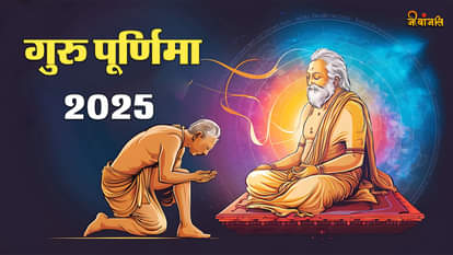 Guru Purnima 2025 Date: कब है गुरु पूर्णिमा? जानिए तिथि, मुहूर्त और महत्व - Jeevanjali