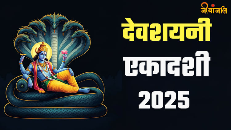 Devshayani Ekadashi 2025: कब है देवशयनी एकादशी? जानिए तिथि और शुभ ...