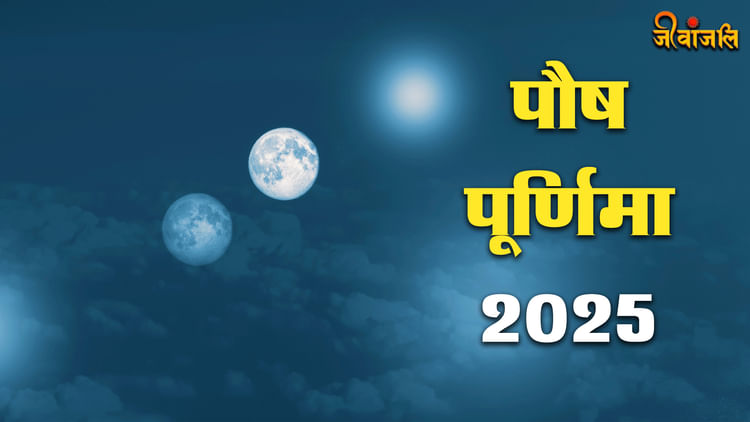 Paush Purnima 2025: पौष माह की पूर्णिमा कब ? नोट करें तिथि, इस दिन ...