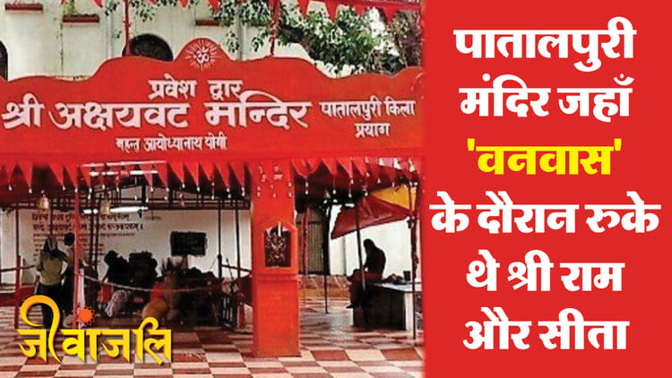 Patalpuri Temple : वनवास के दौरान इस मंदिर में श्री राम और सीता जी ने ...