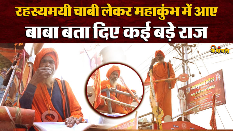 Chabi Wale Baba: 20 किलो की राम नाम की चाबी लेकर महाकुंभ पहुंचे 'चाबी ...