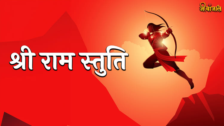 Shri Ram Stuti: श्री राम जी की पूजा में जरूर करें इस स्तुति का पाठ ...