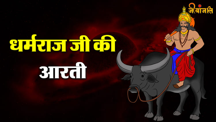Dharmraj Ji Ki Aarti In Hindi: सभी पापों से पाना चाहते हैं मुक्ति, तो ...