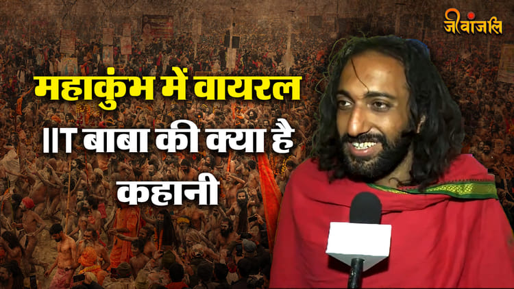 IITa viral Baba Story:महाकुंभ में वायरल IIT बाबा की क्या है कहानी, आखिर ...