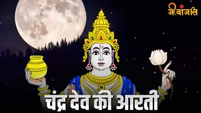 Chandra Dev Aarti : कुंडली में चंद्रमा की स्थिति ठीक करने के लिए करें ...