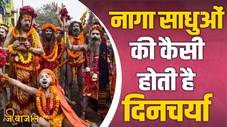 Naga Sadhu History: नागा साधुओं की कैसी होती है दिनचर्या, जानें इनकी ...