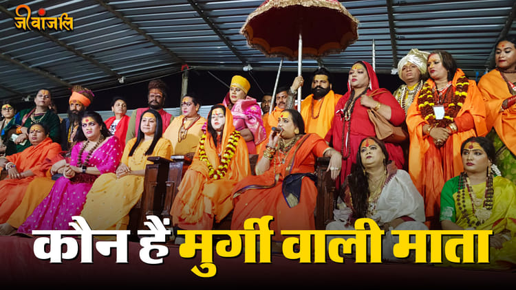 Kaun Hain Murge Wali Mata:महाकुंभ में सबसे पहले किन्नर किस मां की करते ...