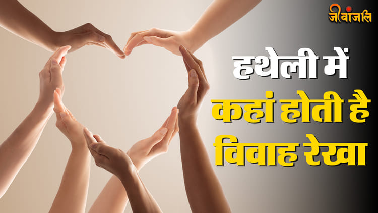 Vivah Rekha Kha Hoti Hai:हथेली में इस रेखा होने से अधूरी रह जाती है ...