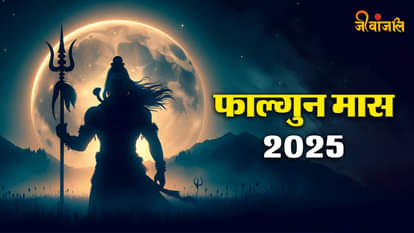 Falgun Month 2025: फाल्गुन के महीने में क्या करें और क्या नहीं, जानें ...