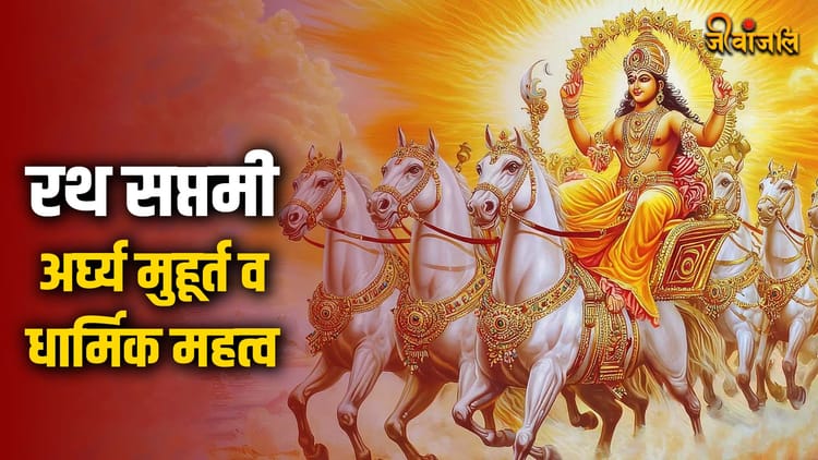 Surya Saptami 2025: कल है रथ सप्तमी, जानें शुभ तिथि, स्नान, अर्घ्य ...
