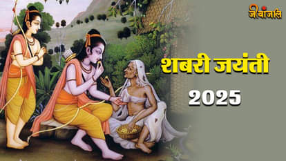 Shabri Jayanti 2025: 20 फरवरी को मनाई जाएगी शबरी जयंती, जानें क्या है ...