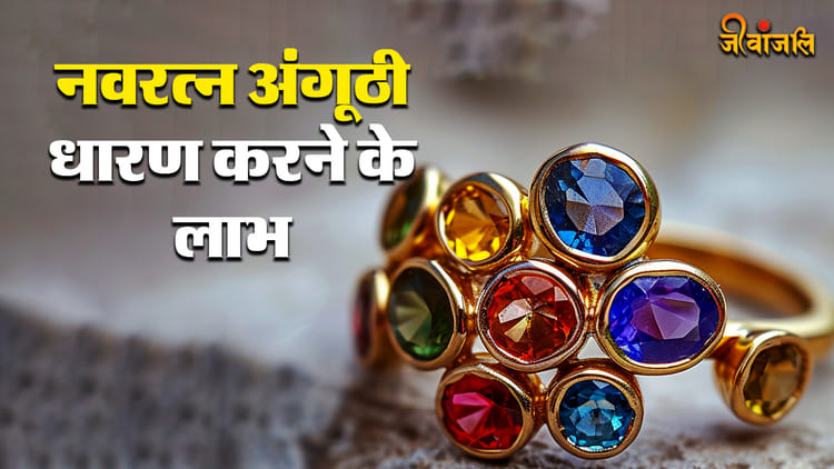 Benefits Of Wearing Navratna Ring: नवरत्न अंगूठी धारण करने की क्या है ...