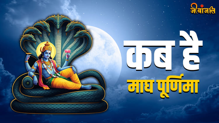 Magh Poornima 2025: माघ पूर्णिमा पर अपनी राशि अनुसार करें दान , मिलेगा ...