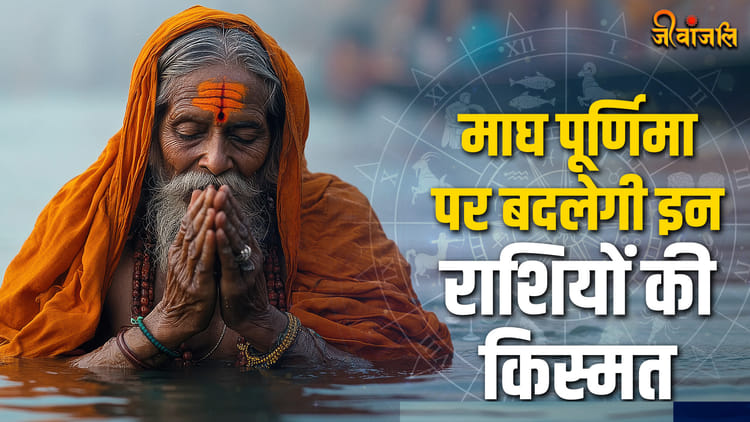 Magh Purnima 2025 Zodiac Sign: माघ पूर्णिमा के दिन बदलेगी इन राशियों की ...