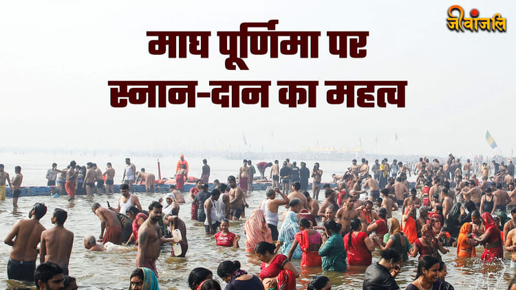 Magh Purnima 2025: माघी पूर्णिमा पर इस संयोग में करें स्नान और दान ...