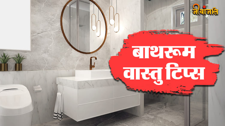 Female Bath Vastu Tips: नहाने के बाद महिलाओं बाथरूम में भूलकर न करें ये काम, वरना होगा बहुत ...